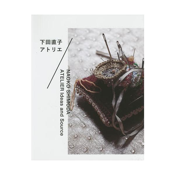 著:下田直子出版社:日本ヴォーグ社発売日:2016年09月キーワード:下田直子アトリエIdeasandSource下田直子 手芸 しもだなおこあとりえあいでいあずあんどそーすＩＤＥ シモダナオコアトリエアイデイアズアンドソースＩＤＥ しもだ...