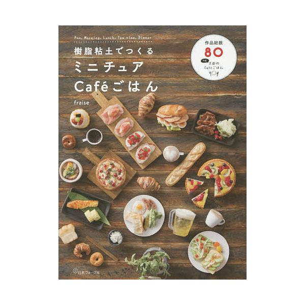 ※商品画像はイメージや仮デザインが含まれている場合があります。帯の有無など実際と異なる場合があります。著:fraise出版社:日本ヴォーグ社発売日:2017年07月キーワード:樹脂粘土でつくるミニチュアCafeごはんPan，Morning，...