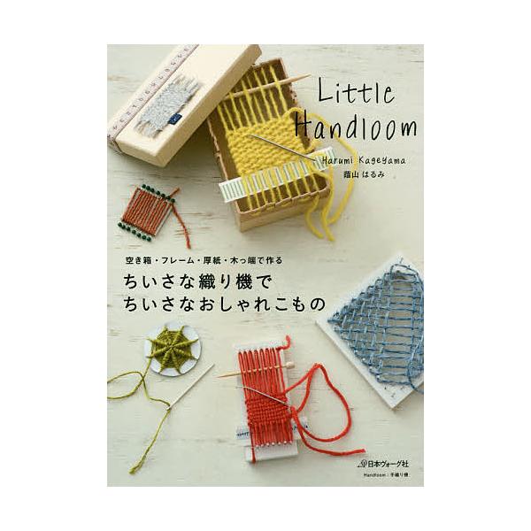 ※商品画像はイメージや仮デザインが含まれている場合があります。帯の有無など実際と異なる場合があります。著:蔭山はるみ出版社:日本ヴォーグ社発売日:2017年02月キーワード:ちいさな織り機でちいさなおしゃれこもの空き箱・フレーム・厚紙・木っ...