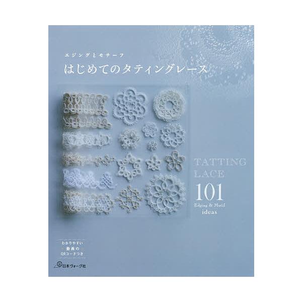 ※商品画像はイメージや仮デザインが含まれている場合があります。帯の有無など実際と異なる場合があります。出版社:日本ヴォーグ社発売日:2017年07月キーワード:はじめてのタティングレースエジングとモチーフ１０１ 手芸 はじめてのたていんぐれ...
