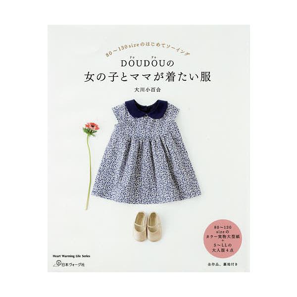 ※商品画像はイメージや仮デザインが含まれている場合があります。帯の有無など実際と異なる場合があります。著:大川小百合出版社:日本ヴォーグ社発売日:2017年05月キーワード:DOUDOUの女の子とママが着たい服８０〜１３０sizeのはじめて...