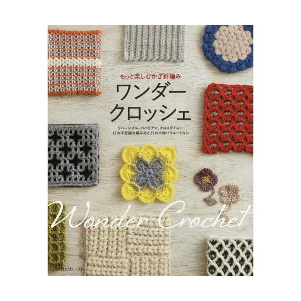 ※商品画像はイメージや仮デザインが含まれている場合があります。帯の有無など実際と異なる場合があります。出版社:日本ヴォーグ社発売日:2017年12月キーワード:ワンダークロッシェもっと楽しむかぎ針編みリバーシブル、ババリアン、クロコダイル…...