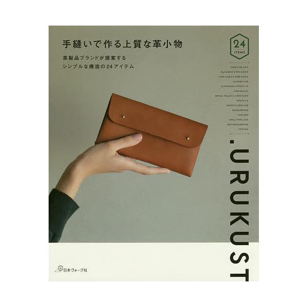 ※商品画像はイメージや仮デザインが含まれている場合があります。帯の有無など実際と異なる場合があります。著:．URUKUST出版社:日本ヴォーグ社発売日:2018年01月キーワード:手縫いで作る上質な革小物革製品ブランドが提案するシンプルな構...