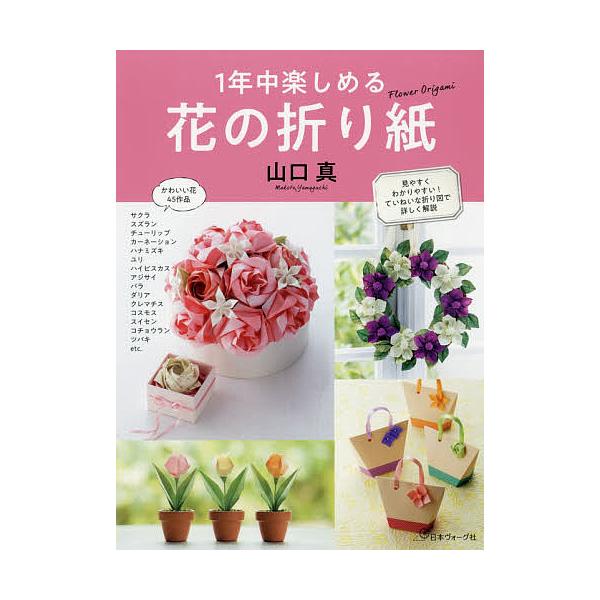 ※商品画像はイメージや仮デザインが含まれている場合があります。帯の有無など実際と異なる場合があります。著:山口真出版社:日本ヴォーグ社発売日:2018年06月キーワード:１年中楽しめる花の折り紙山口真 いちねんじゆうたのしめるはなのおりがみ...