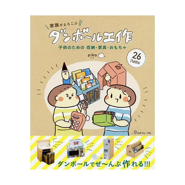 著:pika出版社:日本ヴォーグ社発売日:2018年08月キーワード:家族がよろこぶダンボール工作子供のための収納・家具・おもちゃpika かぞくがよろこぶだんぼーるこうさくこどもの カゾクガヨロコブダンボールコウサクコドモノ ぴか ピカ