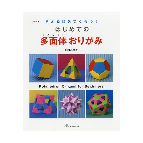 ※商品画像はイメージや仮デザインが含まれている場合があります。帯の有無など実際と異なる場合があります。著:川村みゆき出版社:日本ヴォーグ社発売日:2018年11月キーワード:はじめての多面体おりがみ考える頭をつくろう！新装版川村みゆき はじ...