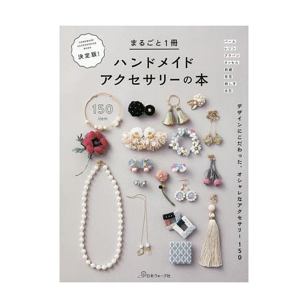 出版社:日本ヴォーグ社発売日:2019年08月キーワード:決定版！まるごと１冊ハンドメイドアクセサリーの本デザインにこだわった、オシャレなアクセサリー１５０ 手芸 けつていばんまるごといつさつはんどめいどあくせさり ケツテイバンマルゴトイツ...