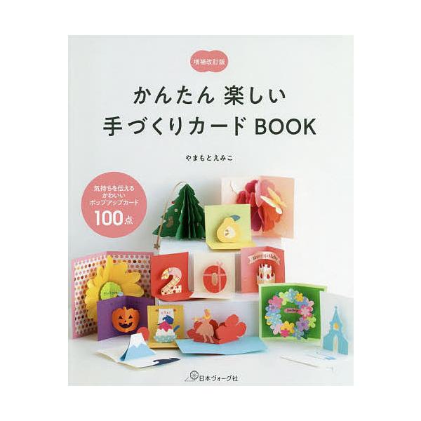 ※商品画像はイメージや仮デザインが含まれている場合があります。帯の有無など実際と異なる場合があります。著:やまもとえみこ出版社:日本ヴォーグ社発売日:2019年07月キーワード:かんたん楽しい手づくりカードBOOK気持ちを伝えるかわいいポッ...