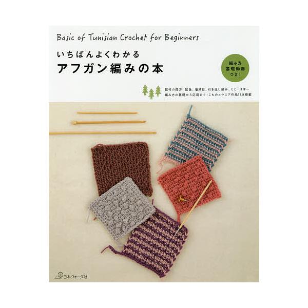 ※商品画像はイメージや仮デザインが含まれている場合があります。帯の有無など実際と異なる場合があります。出版社:日本ヴォーグ社発売日:2019年11月キーワード:いちばんよくわかるアフガン編みの本編み方の基礎から応用まで！こものとウエア作品１...