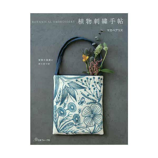 ※商品画像はイメージや仮デザインが含まれている場合があります。帯の有無など実際と異なる場合があります。著:マカベアリス出版社:日本ヴォーグ社発売日:2019年08月キーワード:植物刺繍手帖実物大図案と作り方つきマカベアリス 手芸 しよくぶつ...