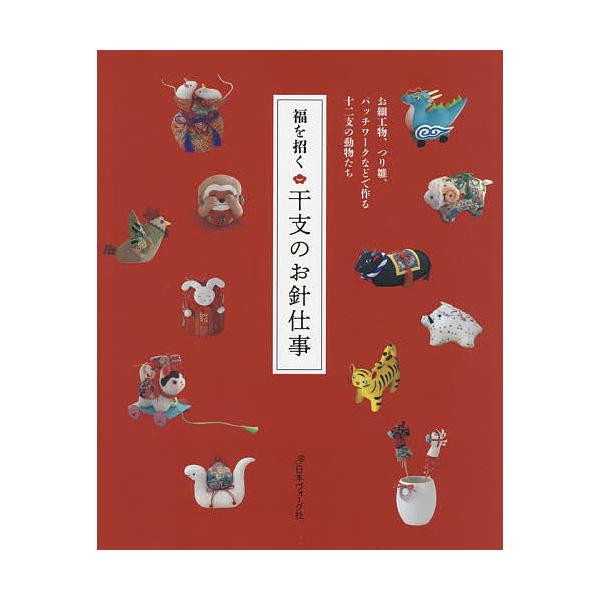 ※商品画像はイメージや仮デザインが含まれている場合があります。帯の有無など実際と異なる場合があります。出版社:日本ヴォーグ社発売日:2019年キーワード:福を招く干支のお針仕事 手芸 ふくおまねくえとのおはりしごと フクオマネクエトノオハリシゴト