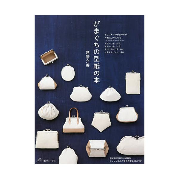※商品画像はイメージや仮デザインが含まれている場合があります。帯の有無など実際と異なる場合があります。著:越膳夕香出版社:日本ヴォーグ社発売日:2019年09月キーワード:がまぐちの型紙の本越膳夕香 手芸 がまぐちのかたがみのほん ガマグチ...