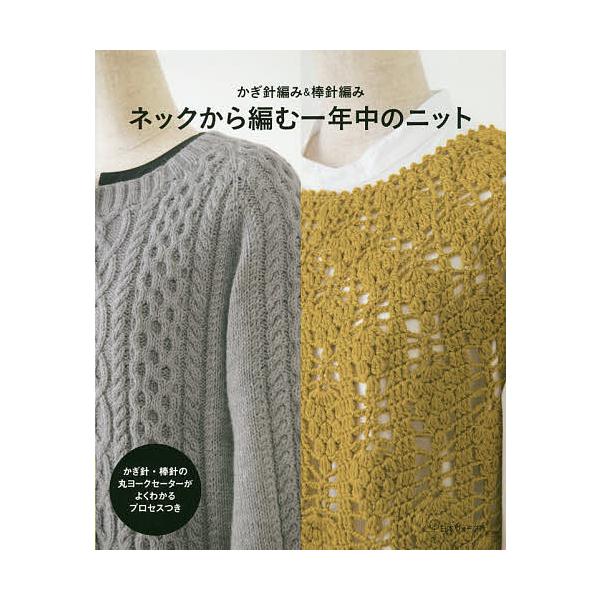 ※商品画像はイメージや仮デザインが含まれている場合があります。帯の有無など実際と異なる場合があります。出版社:日本ヴォーグ社発売日:2019年11月キーワード:ネックから編む一年中のニットかぎ針編み＆棒針編み 手芸 ねつくからあむいちねんじ...