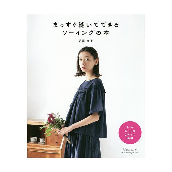 著:月居良子出版社:日本ヴォーグ社発売日:2020年03月シリーズ名等:Heart Warming Life Seriesキーワード:まっすぐ縫いでできるソーイングの本月居良子 手芸 まつすぐぬいでできるそーいんぐのほんはーと マツスグヌイ...