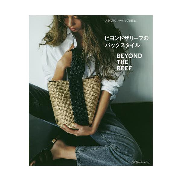 ※商品画像はイメージや仮デザインが含まれている場合があります。帯の有無など実際と異なる場合があります。著:ビヨンドザリーフ出版社:日本ヴォーグ社発売日:2020年07月キーワード:ビヨンドザリーフのバッグスタイル人気ブランドのバッグを編むビ...