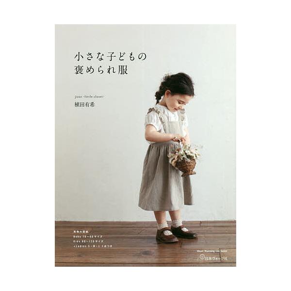 ※商品画像はイメージや仮デザインが含まれている場合があります。帯の有無など実際と異なる場合があります。著:植田有希出版社:日本ヴォーグ社発売日:2020年06月シリーズ名等:Heart Warming Life Seriesキーワード:小さ...