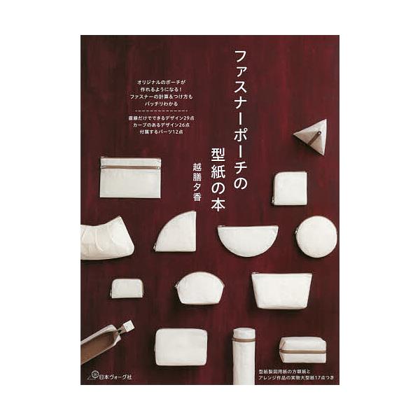 ※商品画像はイメージや仮デザインが含まれている場合があります。帯の有無など実際と異なる場合があります。著:越膳夕香出版社:日本ヴォーグ社発売日:2020年10月キーワード:ファスナーポーチの型紙の本越膳夕香 手芸 ふあすなーぽーちのかたがみ...