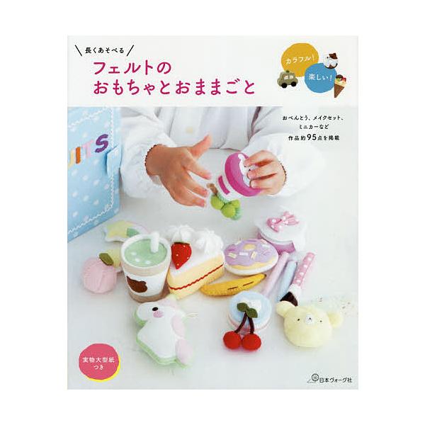 ※商品画像はイメージや仮デザインが含まれている場合があります。帯の有無など実際と異なる場合があります。出版社:日本ヴォーグ社発売日:2021年01月キーワード:長くあそべるフェルトのおもちゃとおままごと 手芸 ながくあそべるふえるとのおもち...