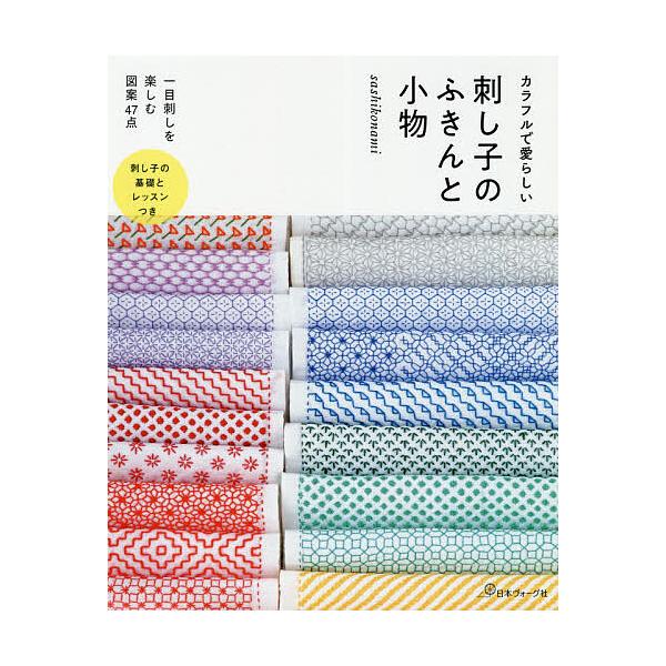 ※商品画像はイメージや仮デザインが含まれている場合があります。帯の有無など実際と異なる場合があります。著:sashikonami出版社:日本ヴォーグ社発売日:2020年11月キーワード:カラフルで愛らしい刺し子のふきんと小物sashikon...