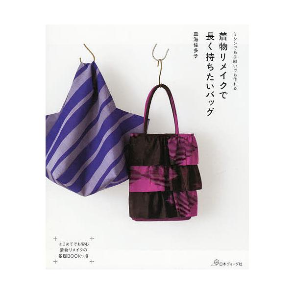 ※商品画像はイメージや仮デザインが含まれている場合があります。帯の有無など実際と異なる場合があります。著:皿海佐多子出版社:日本ヴォーグ社発売日:2021年02月キーワード:着物リメイクで長く持ちたいバッグミシンでも手縫いでも作れる皿海佐多...