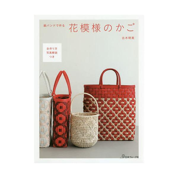 ※商品画像はイメージや仮デザインが含まれている場合があります。帯の有無など実際と異なる場合があります。著:古木明美出版社:日本ヴォーグ社発売日:2021年06月キーワード:紙バンドで作る花模様のかご古木明美 手芸 かみばんどでつくるはなもよ...