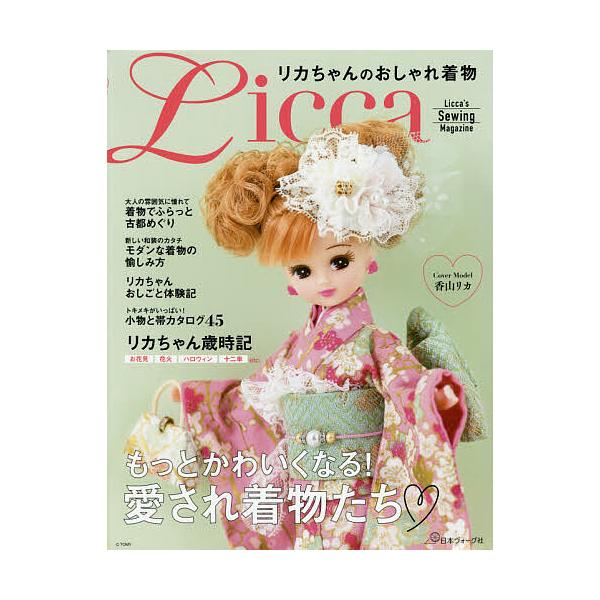 出版社:日本ヴォーグ社発売日:2021年10月シリーズ名等:Licca’s Sewing Magazineキーワード:リカちゃんのおしゃれ着物 手芸 りかちやんのおしやれきものりかずそーいんぐまがじん リカチヤンノオシヤレキモノリカズソーイ...