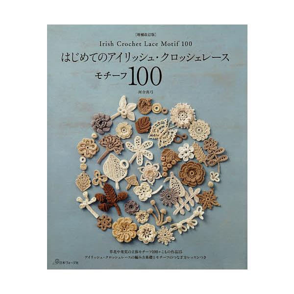 ※商品画像はイメージや仮デザインが含まれている場合があります。帯の有無など実際と異なる場合があります。著:河合真弓出版社:日本ヴォーグ社発売日:2021年07月キーワード:はじめてのアイリッシュ・クロッシェレースモチーフ１００河合真弓 手芸...