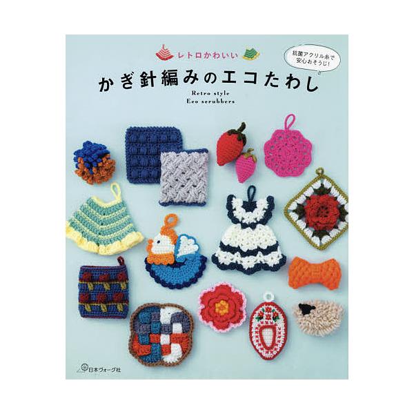 ※商品画像はイメージや仮デザインが含まれている場合があります。帯の有無など実際と異なる場合があります。出版社:日本ヴォーグ社発売日:2021年07月キーワード:レトロかわいいかぎ針編みのエコたわし 手芸 れとろかわいいかぎばりあみのえこたわ...