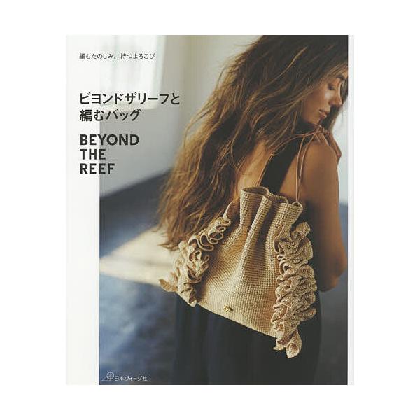 ※商品画像はイメージや仮デザインが含まれている場合があります。帯の有無など実際と異なる場合があります。著:ビヨンドザリーフ出版社:日本ヴォーグ社発売日:2021年07月キーワード:ビヨンドザリーフと編むバッグ編むたのしみ、持つよろこびビヨン...