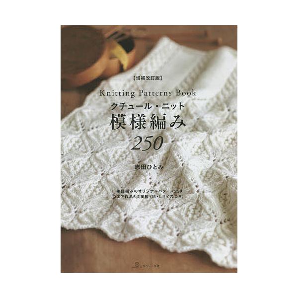 ※商品画像はイメージや仮デザインが含まれている場合があります。帯の有無など実際と異なる場合があります。著:志田ひとみ出版社:日本ヴォーグ社発売日:2021年11月キーワード:クチュール・ニット模様編み２５０志田ひとみ 手芸 くちゆーるにつと...