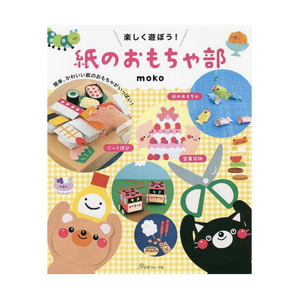 ※商品画像はイメージや仮デザインが含まれている場合があります。帯の有無など実際と異なる場合があります。著:moko出版社:日本ヴォーグ社発売日:2022年01月キーワード:楽しく遊ぼう！紙のおもちゃ部moko 手芸 たのしくあそぼうかみのお...