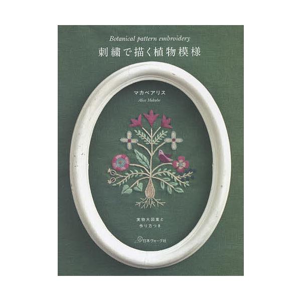 ※商品画像はイメージや仮デザインが含まれている場合があります。帯の有無など実際と異なる場合があります。著:マカベアリス出版社:日本ヴォーグ社発売日:2022年03月キーワード:刺繍で描く植物模様実物大図案と作り方つきマカベアリス 手芸 しし...