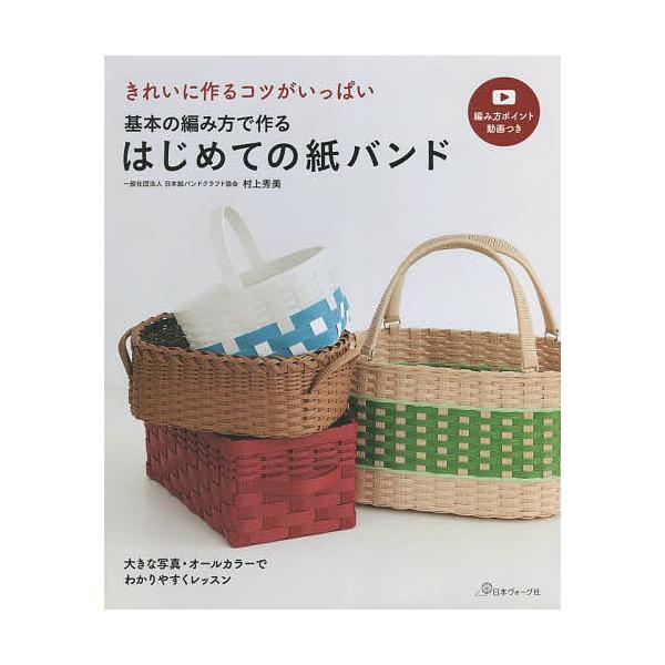 ※商品画像はイメージや仮デザインが含まれている場合があります。帯の有無など実際と異なる場合があります。著:村上秀美出版社:日本ヴォーグ社発売日:2022年08月キーワード:基本の編み方で作るはじめての紙バンドきれいに作るコツがいっぱいオール...