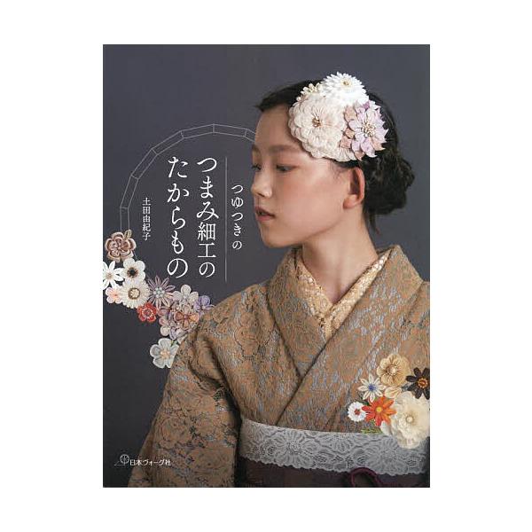 ※商品画像はイメージや仮デザインが含まれている場合があります。帯の有無など実際と異なる場合があります。著:土田由紀子出版社:日本ヴォーグ社発売日:2022年12月キーワード:つゆつきのつまみ細工のたからもの土田由紀子 手芸 つゆつきのつまみ...