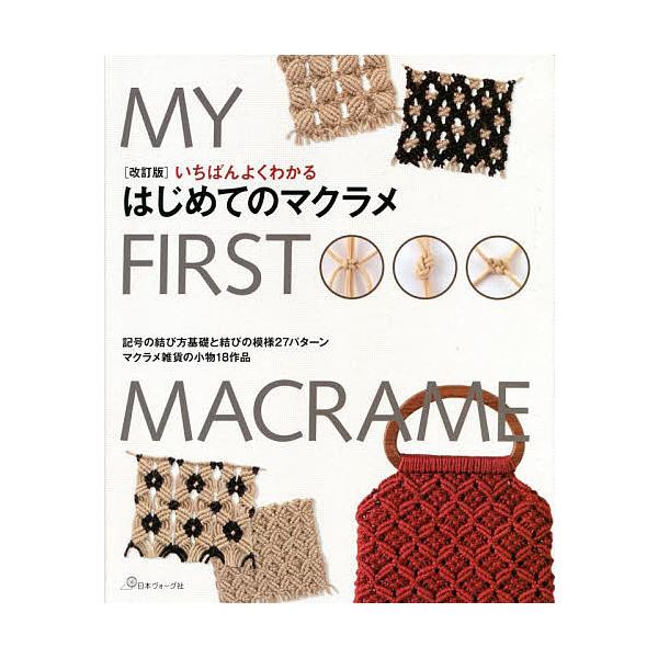※商品画像はイメージや仮デザインが含まれている場合があります。帯の有無など実際と異なる場合があります。出版社:日本ヴォーグ社発売日:2022年07月キーワード:いちばんよくわかるはじめてのマクラメ記号の結び方基礎と雑貨小物 手芸 いちばんよ...