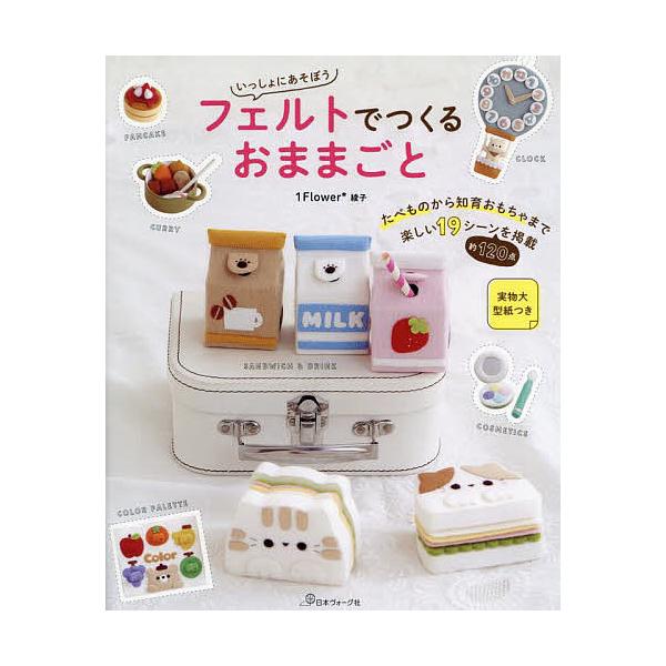※商品画像はイメージや仮デザインが含まれている場合があります。帯の有無など実際と異なる場合があります。著:１Flower＊綾子出版社:日本ヴォーグ社発売日:2022年08月キーワード:いっしょにあそぼうフェルトでつくるおままごと１Flowe...