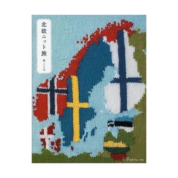 ※商品画像はイメージや仮デザインが含まれている場合があります。帯の有無など実際と異なる場合があります。著:林ことみ出版社:日本ヴォーグ社発売日:2023年01月キーワード:北欧ニット旅林ことみ 手芸 ほくおうにつとたび ホクオウニツトタビ ...