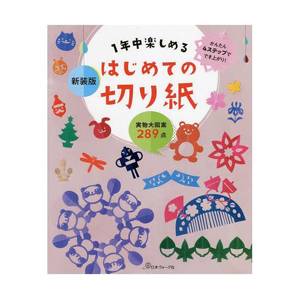 ※商品画像はイメージや仮デザインが含まれている場合があります。帯の有無など実際と異なる場合があります。出版社:日本ヴォーグ社発売日:2022年08月キーワード:１年中楽しめるはじめての切り紙新装版 いちねんじゆうたのしめるはじめてのきりがみ...