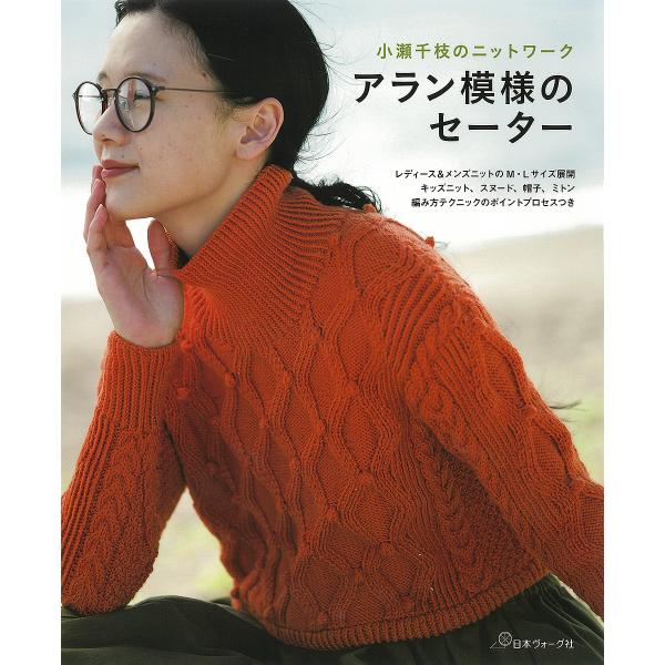 ※商品画像はイメージや仮デザインが含まれている場合があります。帯の有無など実際と異なる場合があります。著:小瀬千枝出版社:日本ヴォーグ社発売日:2022年11月キーワード:アラン模様のセーター小瀬千枝のニットワーク小瀬千枝 手芸 あらんもよ...