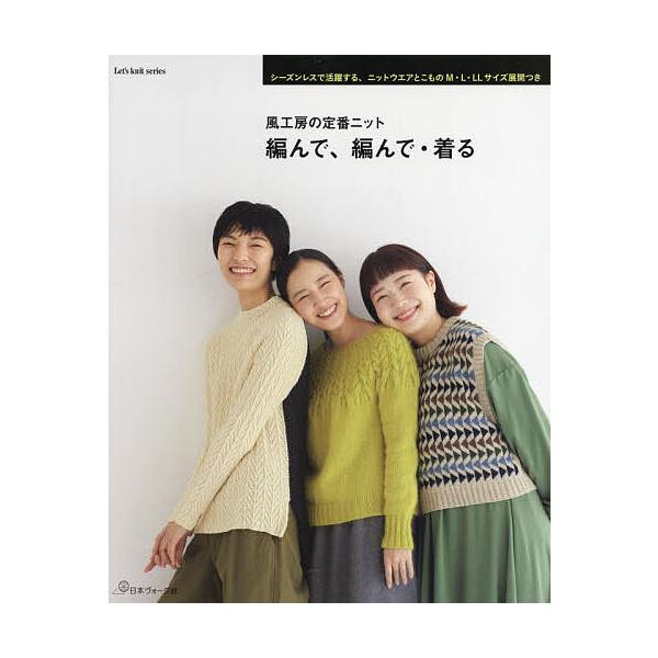 ※商品画像はイメージや仮デザインが含まれている場合があります。帯の有無など実際と異なる場合があります。著:風工房出版社:日本ヴォーグ社発売日:2022年10月シリーズ名等:Let’s knit seriesキーワード:風工房の定番ニット編ん...