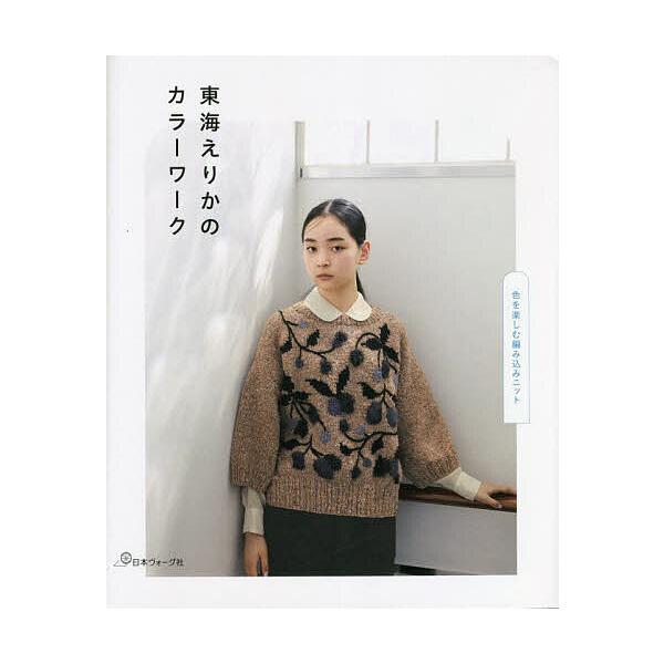 ※商品画像はイメージや仮デザインが含まれている場合があります。帯の有無など実際と異なる場合があります。著:東海えりか出版社:日本ヴォーグ社発売日:2022年12月キーワード:東海えりかのカラーワーク色を楽しむ編み込みニット東海えりか 手芸 ...