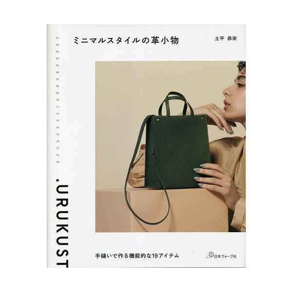 ※商品画像はイメージや仮デザインが含まれている場合があります。帯の有無など実際と異なる場合があります。著:土平恭栄出版社:日本ヴォーグ社発売日:2023年01月キーワード:ミニマルスタイルの革小物手縫いで作る機能的な１９アイテム土平恭栄 手...