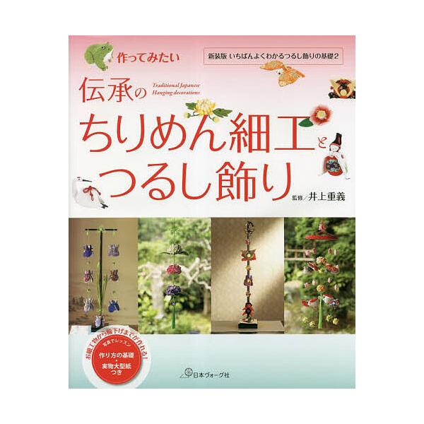 ※商品画像はイメージや仮デザインが含まれている場合があります。帯の有無など実際と異なる場合があります。監修:井上重義出版社:日本ヴォーグ社発売日:2023年03月キーワード:作ってみたい伝承のちりめん細工とつるし飾り井上重義 手芸 つくつて...