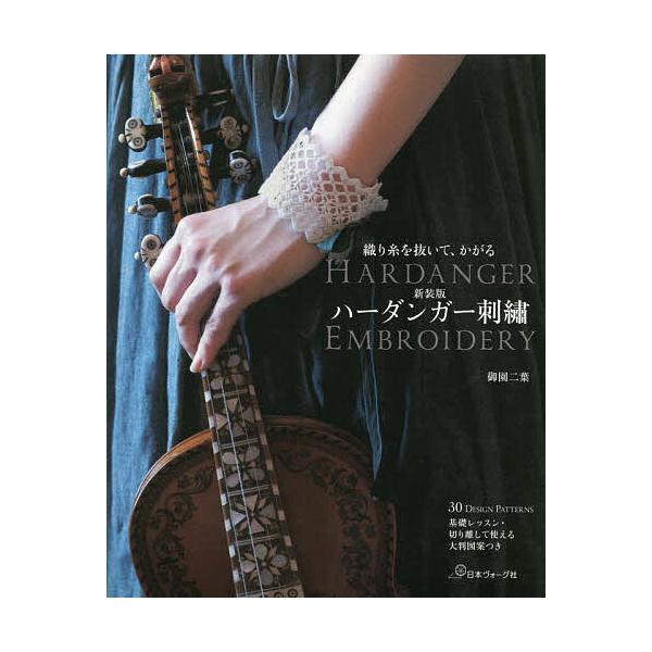 ※商品画像はイメージや仮デザインが含まれている場合があります。帯の有無など実際と異なる場合があります。著:御園二葉出版社:日本ヴォーグ社発売日:2023年03月キーワード:ハーダンガー刺繍織り糸を抜いて、かがる新装版御園二葉 手芸 はーだん...