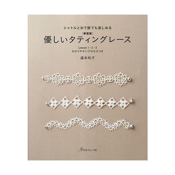 ※商品画像はイメージや仮デザインが含まれている場合があります。帯の有無など実際と異なる場合があります。著:盛本知子出版社:日本ヴォーグ社発売日:2023年05月キーワード:優しいタティングレースシャトルと糸で誰でも楽しめるLesson１・２...