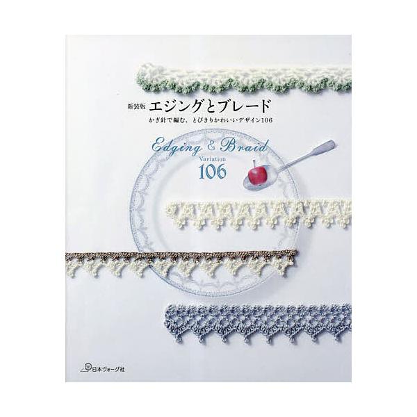 ※商品画像はイメージや仮デザインが含まれている場合があります。帯の有無など実際と異なる場合があります。出版社:日本ヴォーグ社発売日:2023年06月キーワード:エジングとブレードかぎ針で編む、とびきりかわいいデザイン１０６新装版 手芸 えじ...