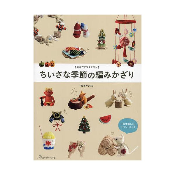 ※商品画像はイメージや仮デザインが含まれている場合があります。帯の有無など実際と異なる場合があります。著:松本かおる出版社:日本ヴォーグ社発売日:2023年08月キーワード:ちいさな季節の編みかざり毛糸だまリクエスト松本かおる 手芸 ちいさ...