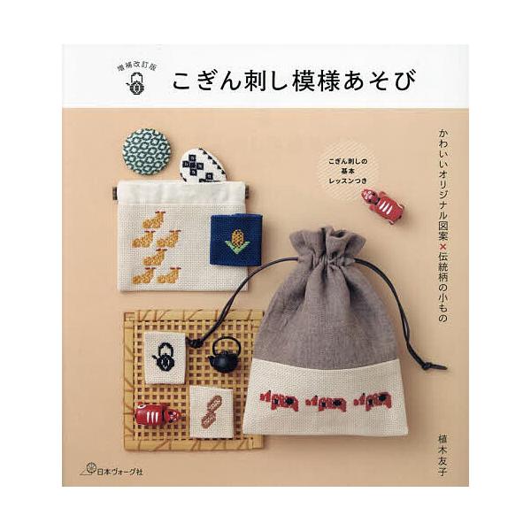 ※商品画像はイメージや仮デザインが含まれている場合があります。帯の有無など実際と異なる場合があります。著:植木友子出版社:日本ヴォーグ社発売日:2023年09月キーワード:こぎん刺し模様あそびかわいいオリジナル図案×伝統柄の小ものこぎん刺し...