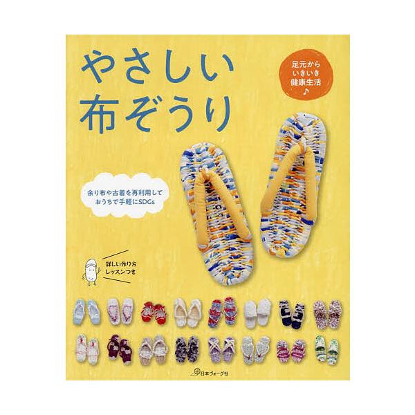 ※商品画像はイメージや仮デザインが含まれている場合があります。帯の有無など実際と異なる場合があります。出版社:日本ヴォーグ社発売日:2023年08月キーワード:やさしい布ぞうり 手芸 やさしいぬのぞうりみんなでたのしむぬのぞうり ヤサシイヌ...