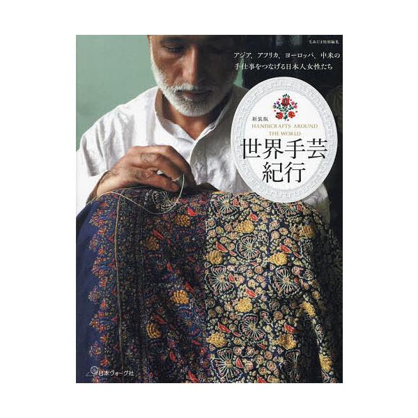 ※商品画像はイメージや仮デザインが含まれている場合があります。帯の有無など実際と異なる場合があります。出版社:日本ヴォーグ社発売日:2023年08月キーワード:世界手芸紀行アジア、アフリカ、ヨーロッパ、中米の手仕事をつなげる日本人女性たち新...
